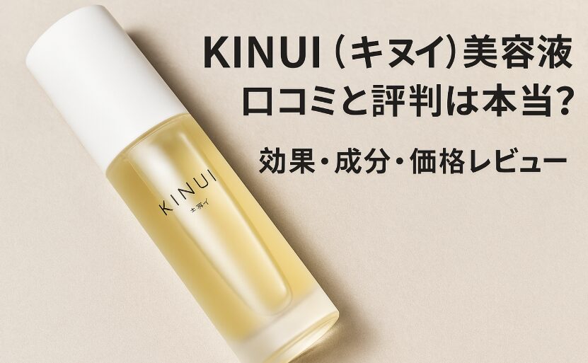 KINUI（キヌユイ）美容液の口コミと評判は本当？効果・成分・価格まで徹底レビュー - レビ☆チョイス！